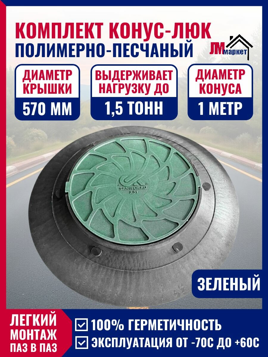Конус-люк, крышка на колодец, цвет зеленый, нагрузка до 1,5 тонн.