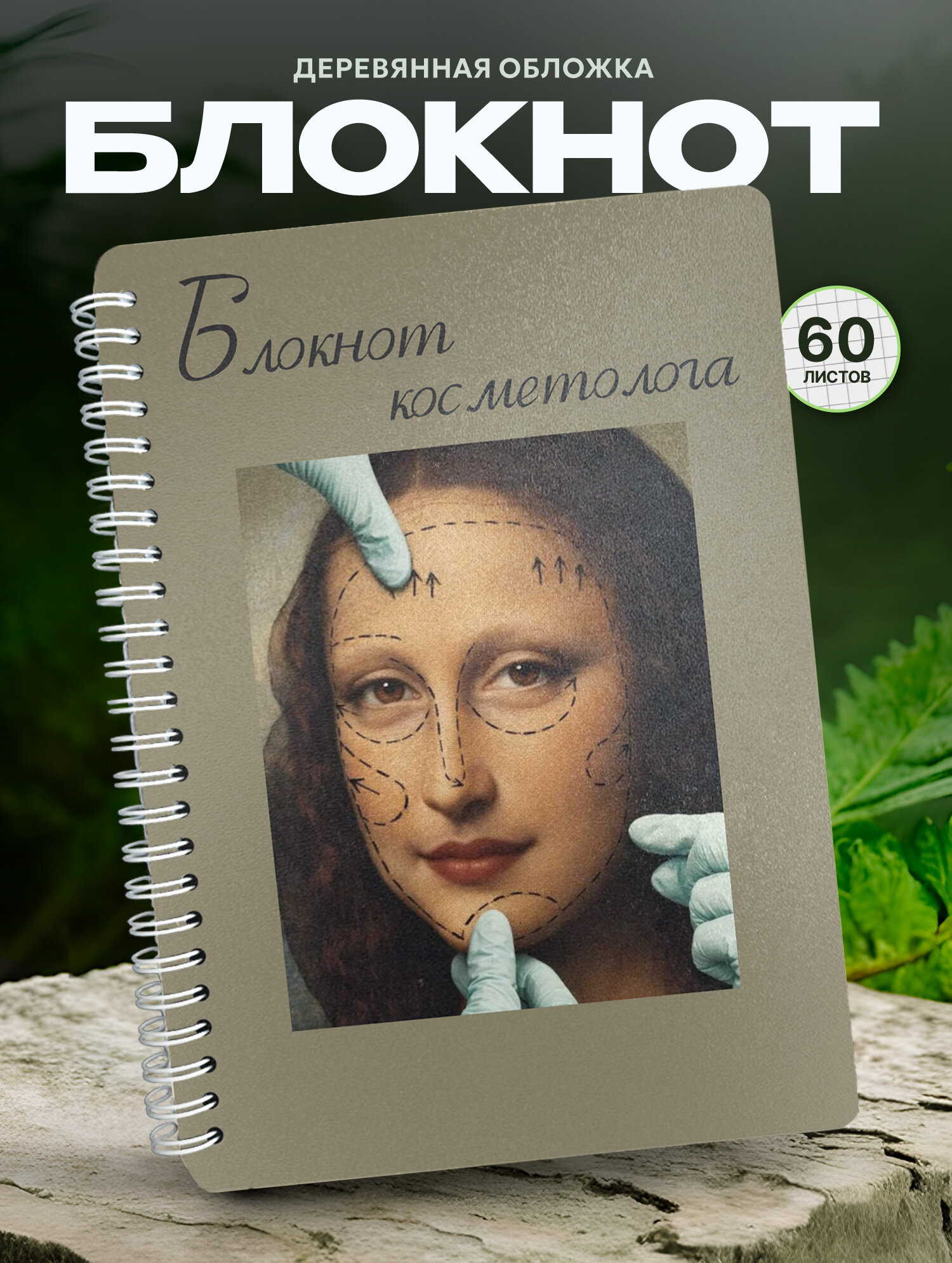 Блокнот Wood-book "блокнот косметолога", A5, твердая обложка, лхдф