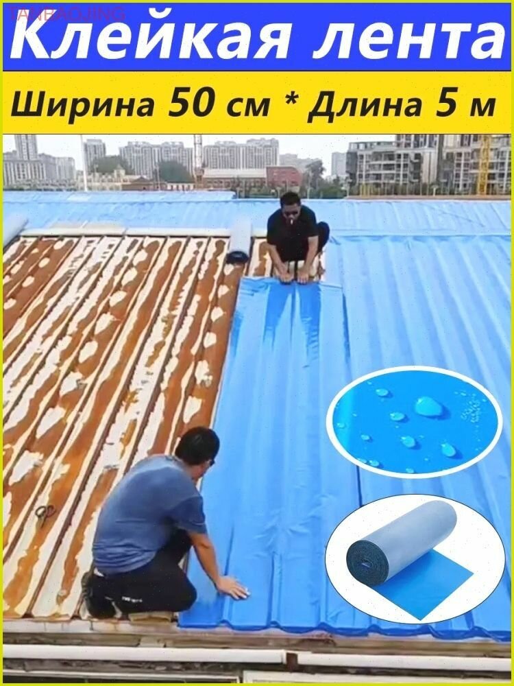 Гидроизоляция кровли и гидроизоляционная мембрана, 500мм*5м, Синий цвет, подходит для ремонта металлических крыш, потолков, пластика и других строительных конструкций.