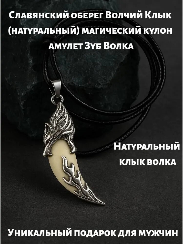 Славянский оберег Волчий Клык (натуральный) магический кулон амулет Зуб Волка