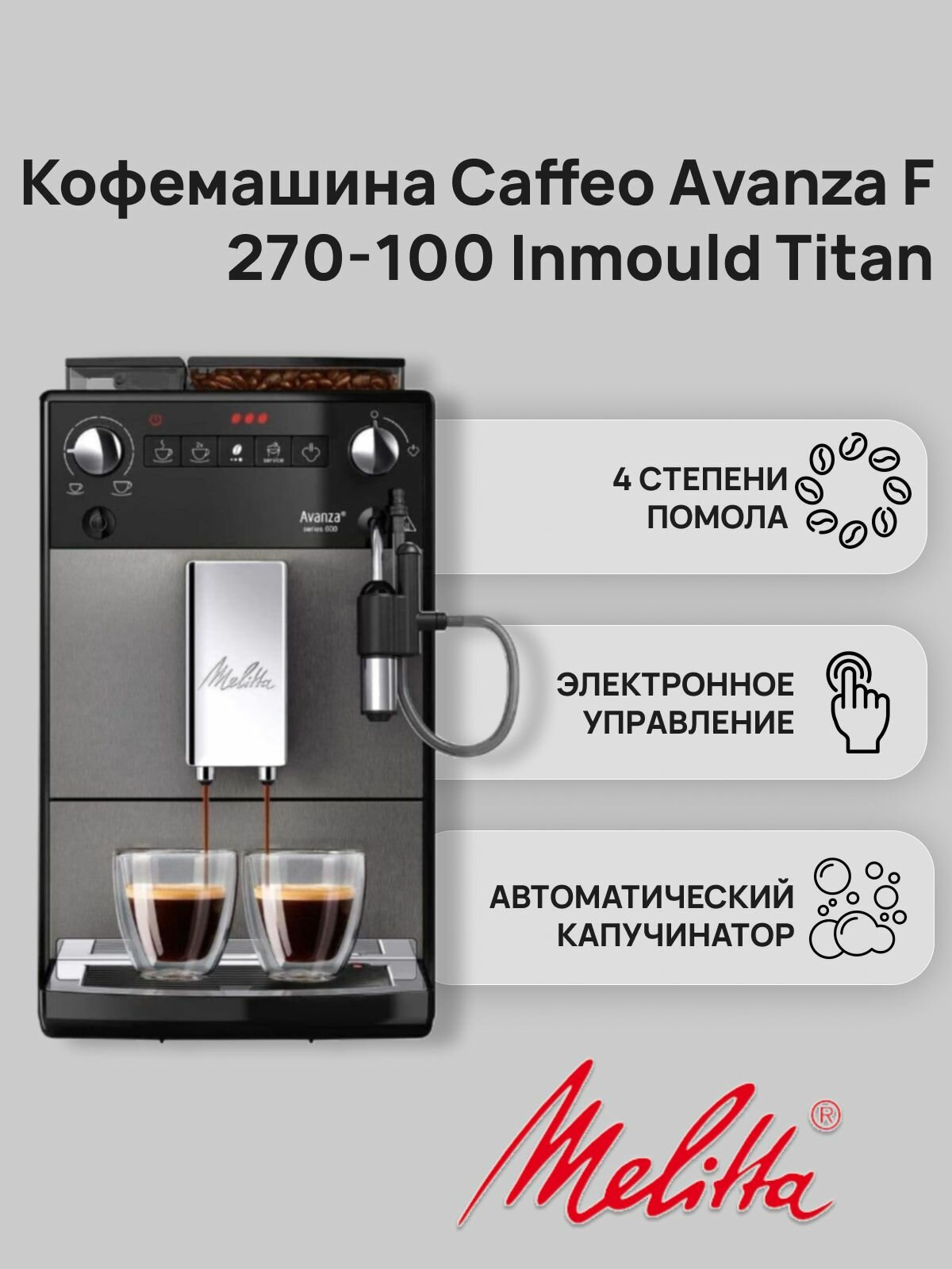 Автоматическая кофемашина Melitta Caffeo Avanza F270-100 Titan