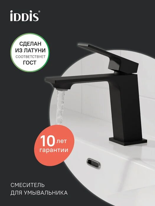 Смеситель для раковины IDDIS RAMBL00i01 черный, матовый, кран для ванной в раковину, из латуни, рычажный, с керамическим картриджем