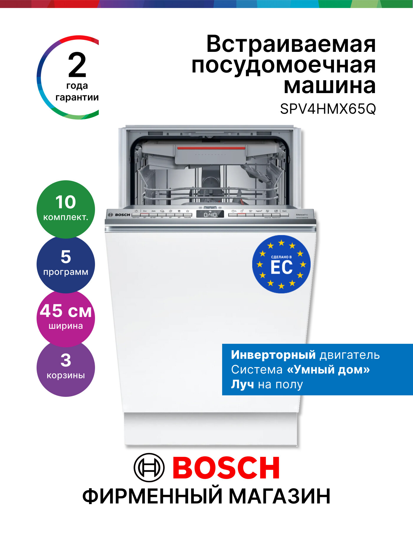 Встраиваемая посудомоечная машина 45 см Bosch SPV4HMX65Q, Серия4, 10 комплектов, 5 функций, теплообменник, инвертор