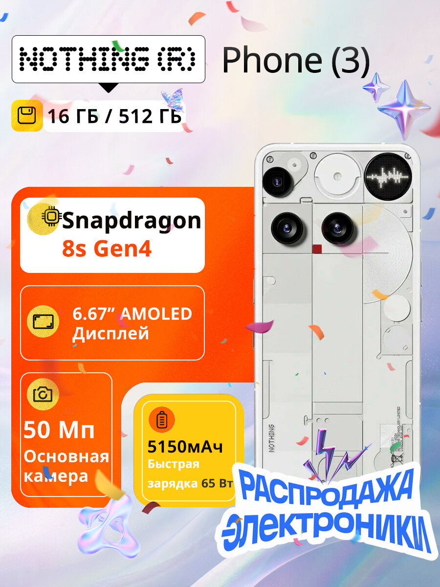 Смартфон Nothing Phone (3), 16/512GB Qualcomm Snapdragon 8S Gen 4 глобальная версия, белый