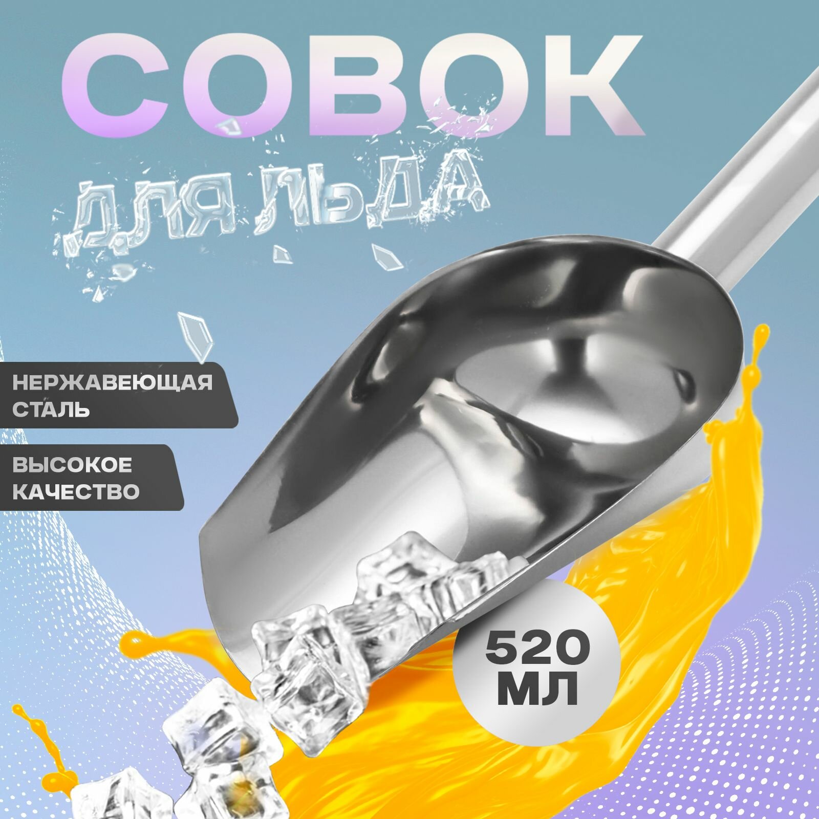 Совок для сыпучих продуктов и льда