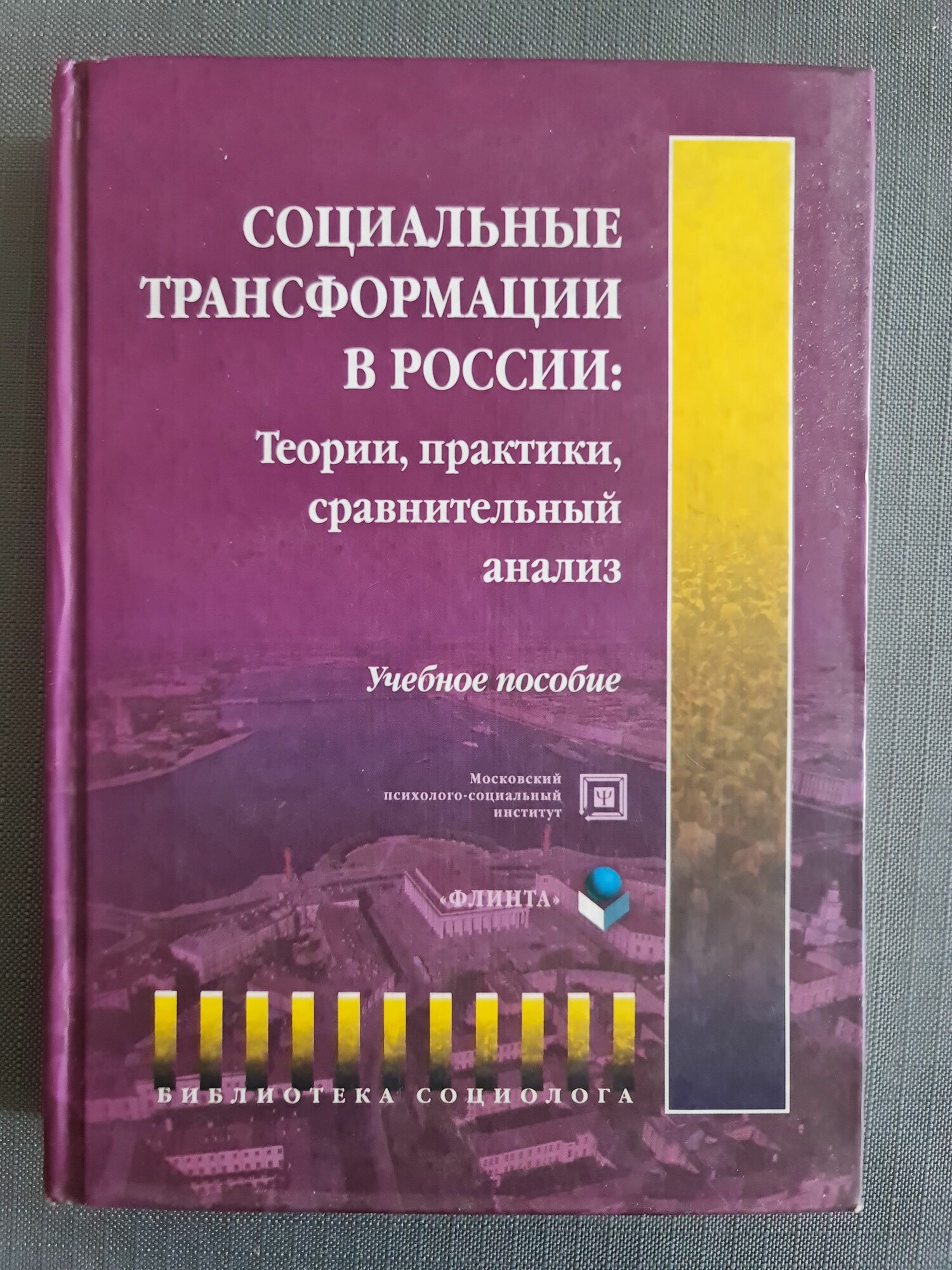 Книга А. Волгина - Социальные трансформации в России: Теории, практики, сравнительный анализ, учебное пособие, 2005 г. Тираж 3000