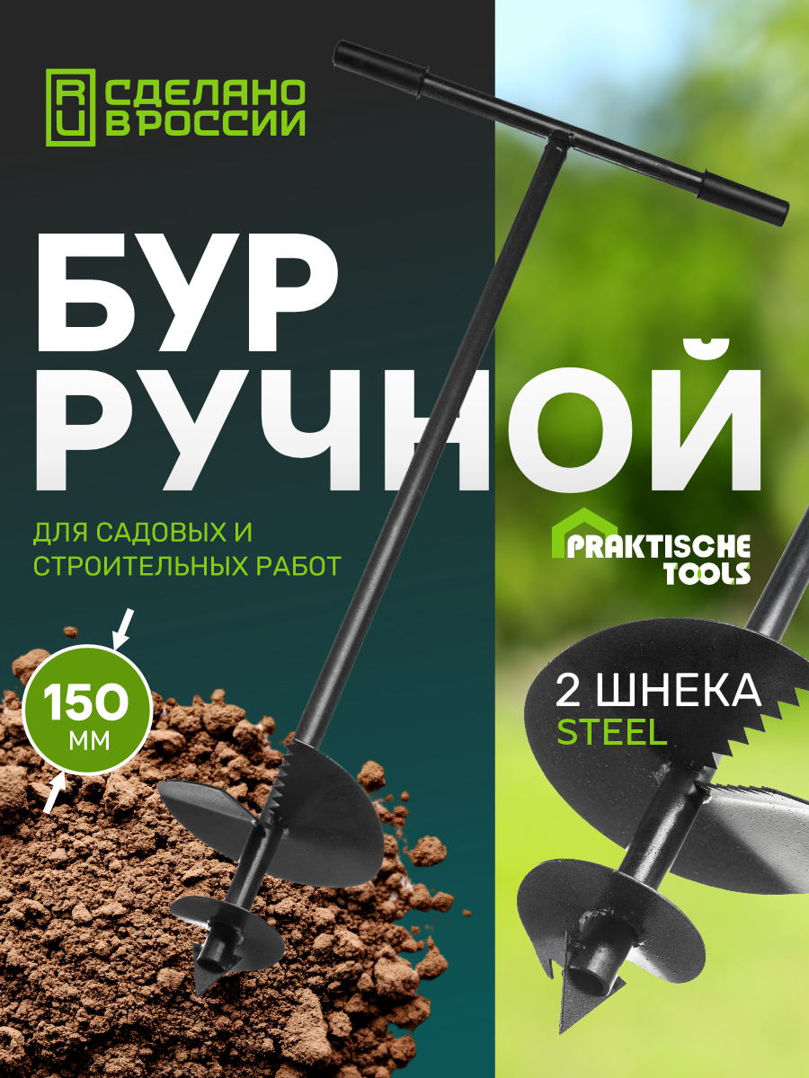 Бур садовый ручной Praktische Tools d=150 мм, 2-х. шнековый, труба 25/1000 мм