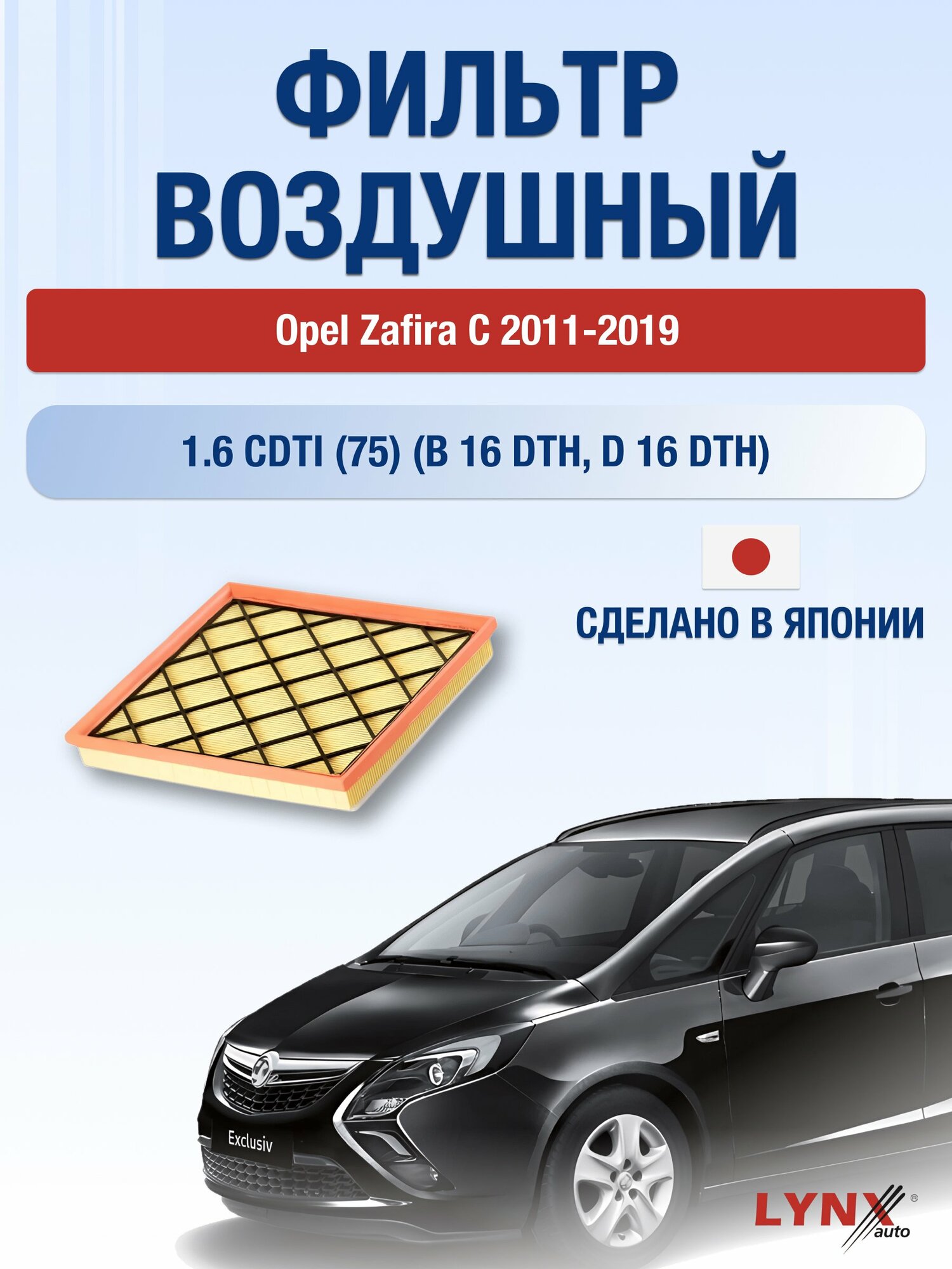 Воздушный фильтр на Opel Zafira C / 2011-2019г. / Двигатель 1.6 (A 16 XHT, B 16 SHL) LA-1920, Опель Зафира / LYNXauto