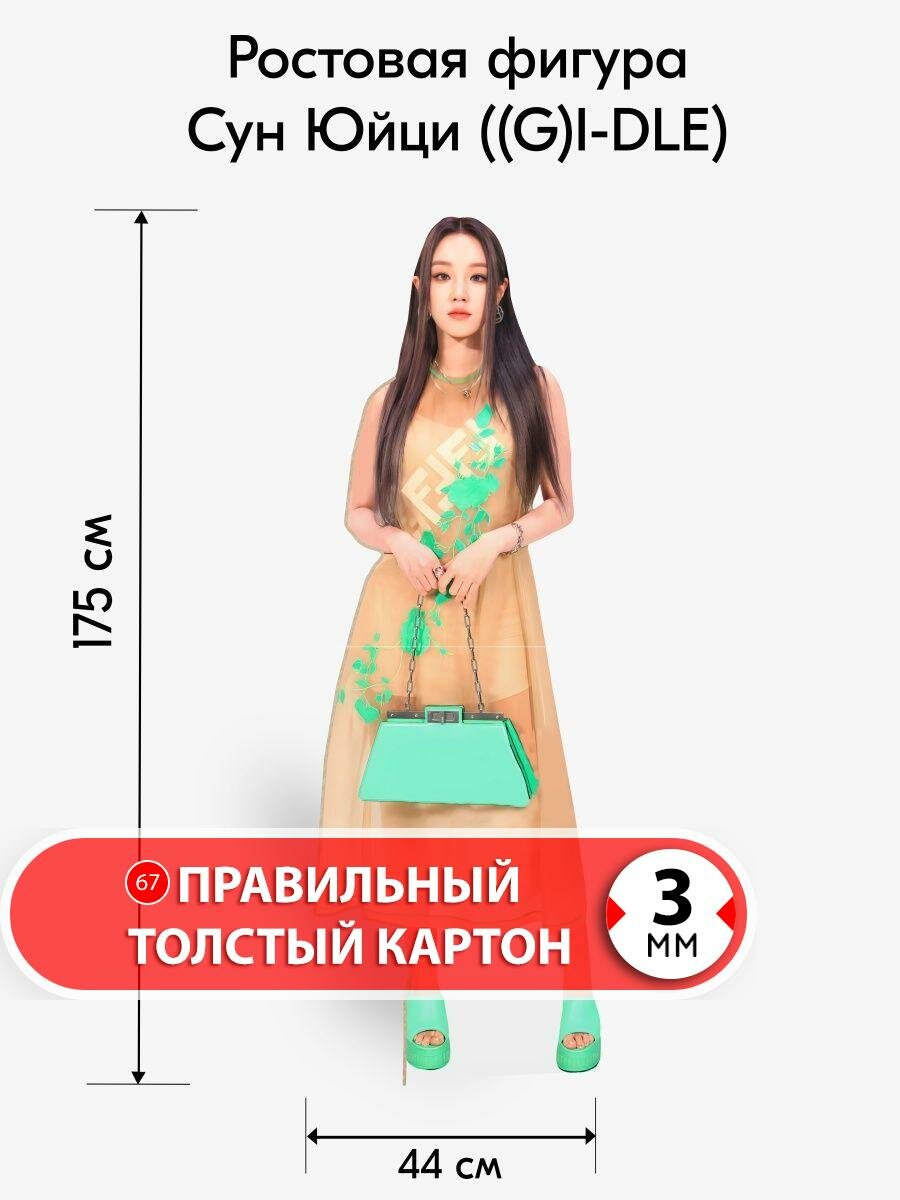 Аксессуар для фотосессий, Сун Юйци ((G)I-DLE) 3 ростовая фигура