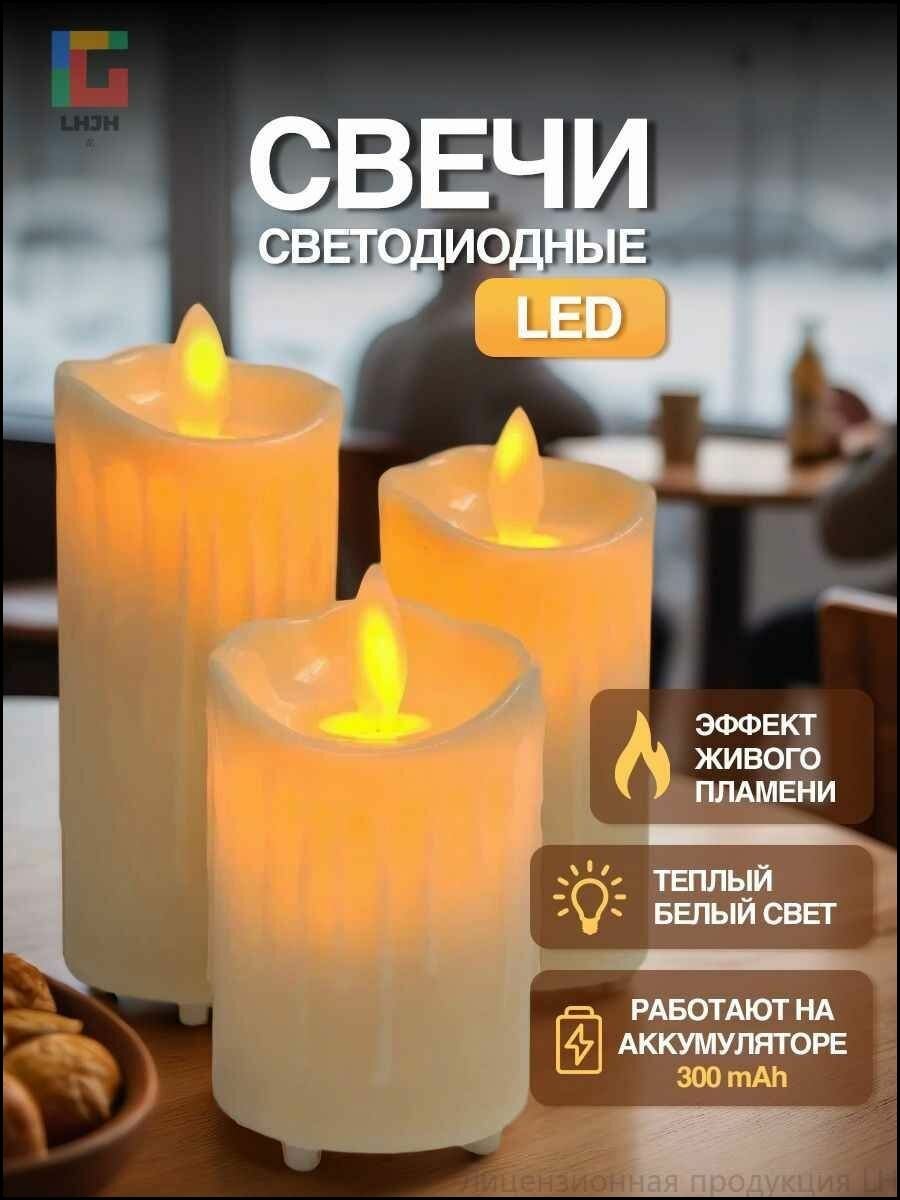 Набор свечей светодиодных на аккумуляторе с эффектом "живого пламени" 3 штуки.