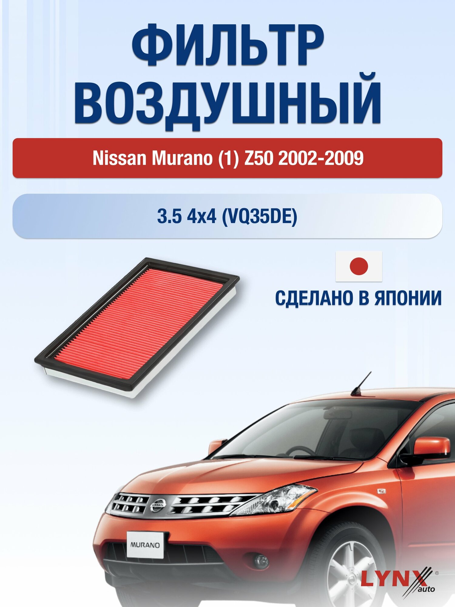 Воздушный фильтр на Nissan Murano (1) Z50 / 2002-2009г. / Двигатель 3.5 (VQ35DE) LA-228-1, Ниссан Мурано / LYNXauto