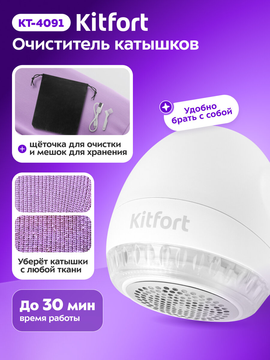 Очиститель катышков Kitfort КТ-4091