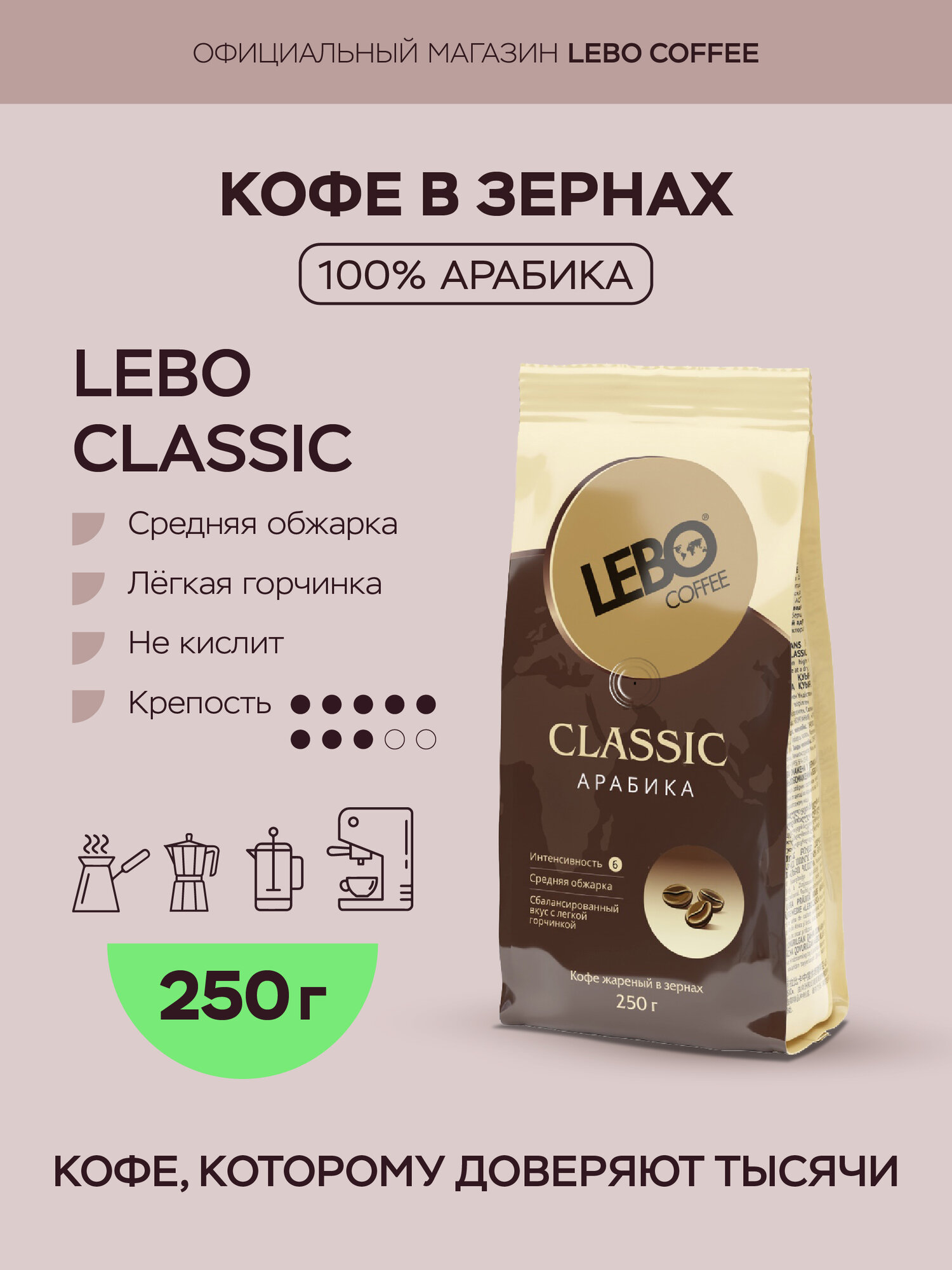 Кофе в зернах "Lebo" CLASSIC, Арабика 100%, средняя обжарка, 250гр