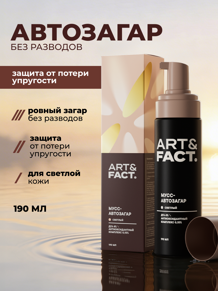 ART&FACT. / Мусс автозагар для лица и тела светлый с комплексом антиоксидантов, 190 мл