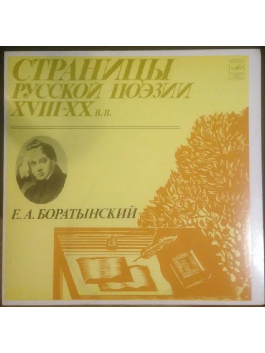 Евгений Боратынский - Страницы Русской Поэзии XVIII-XX вв.