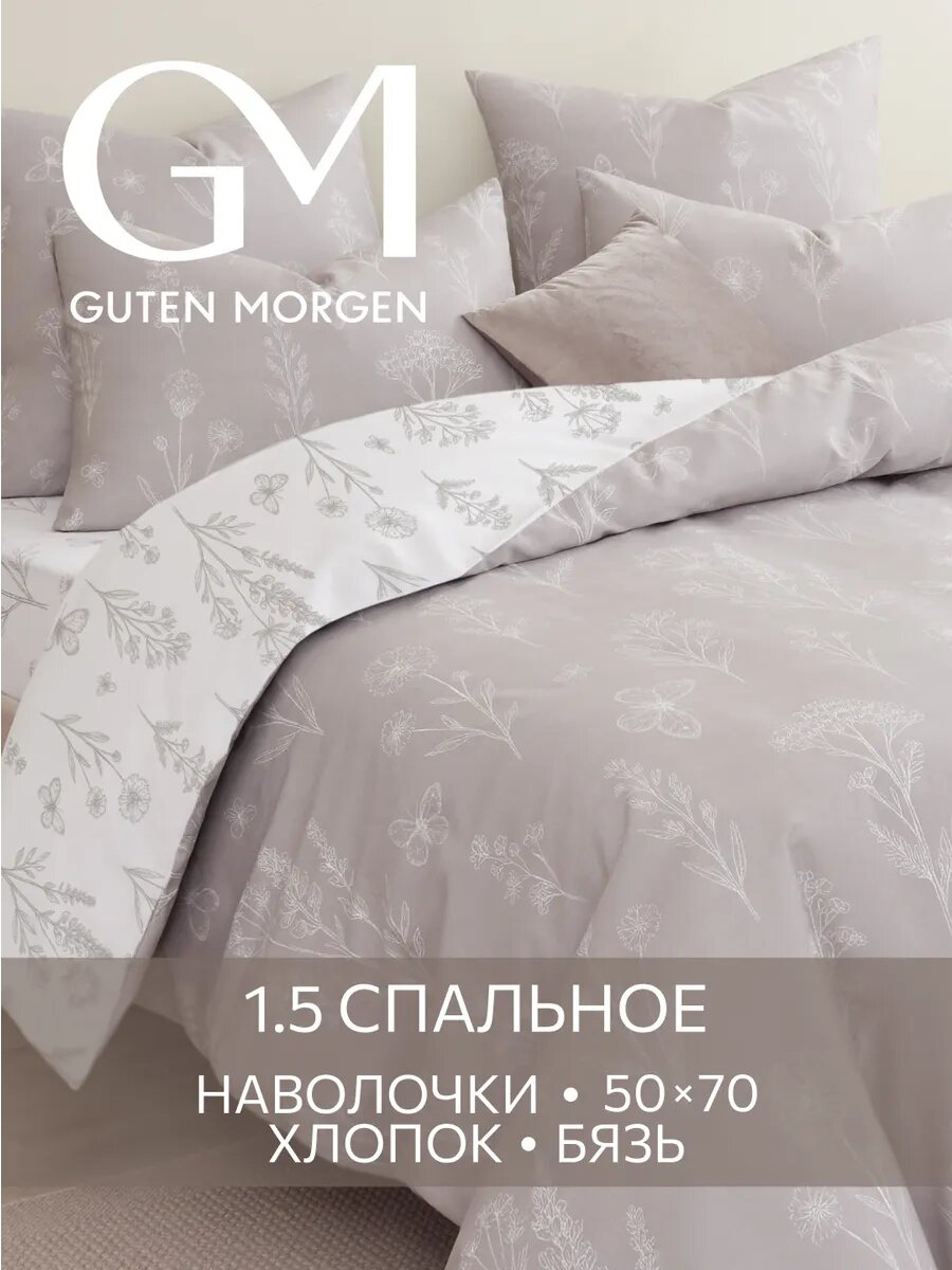 Постельное белье, Бязь, 1.5 спальное, 2 наволочки 50х70, GM, Полевые грезы, 100% хлопок