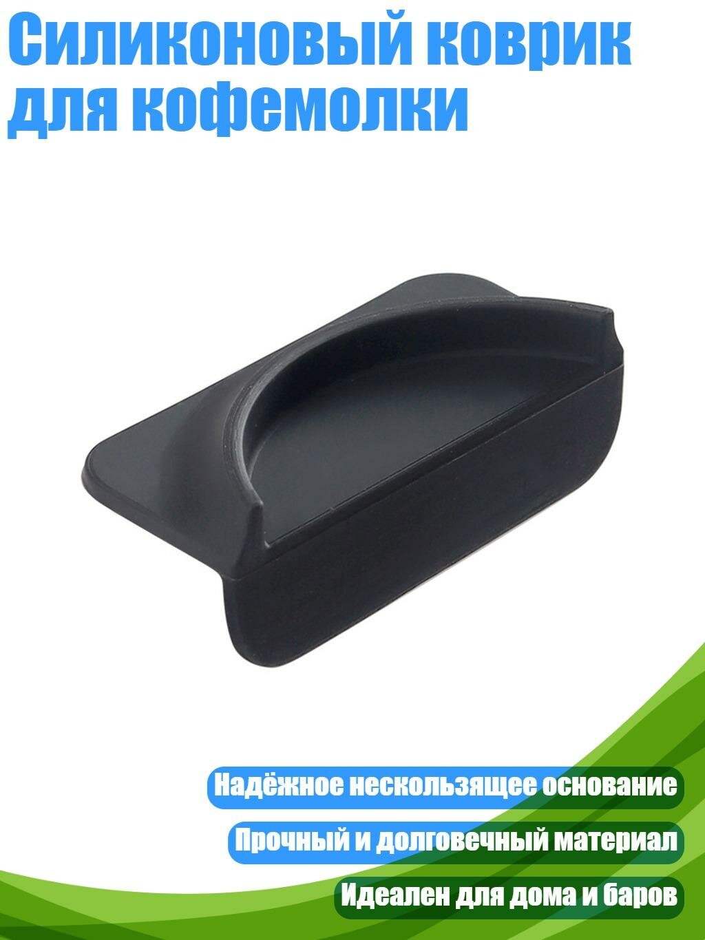 Силиконовый коврик для кофемолки