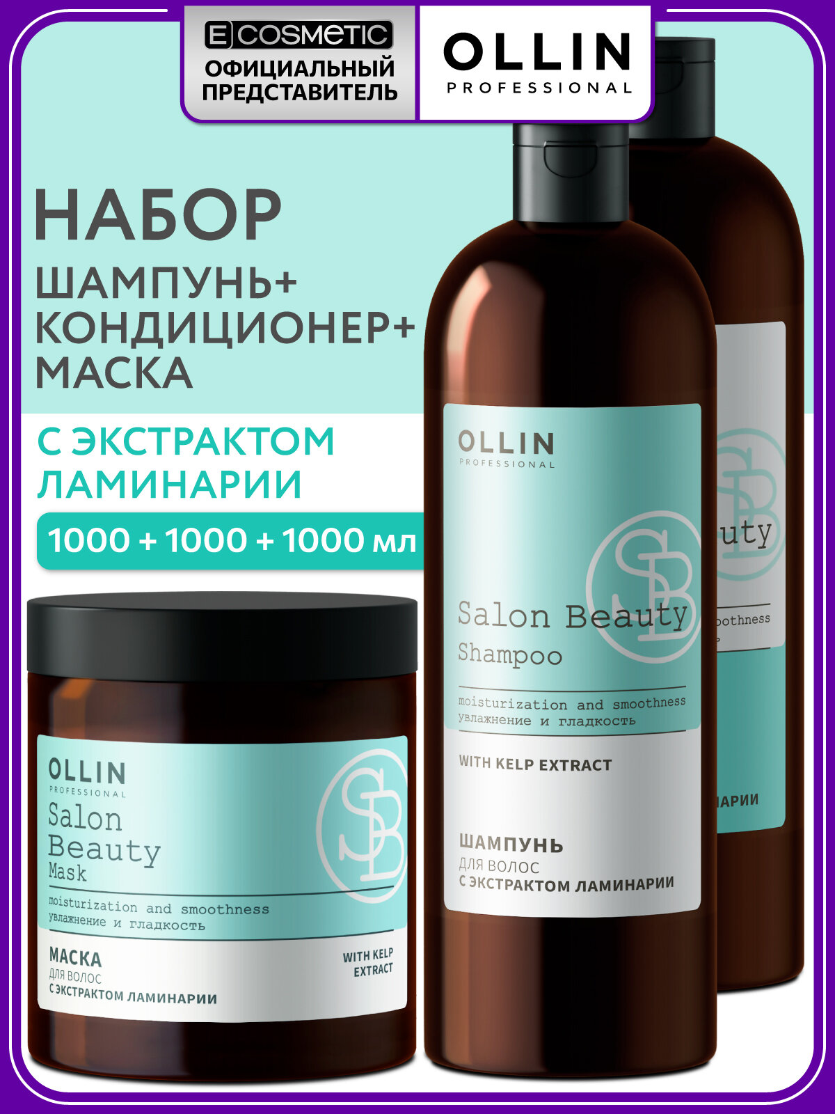 Набор для волос увлажняющий OLLIN PROFESSIONAL Salon Beauty с экстрактом ламинарии: шампунь, кондиционер и маска, 3*1000 мл