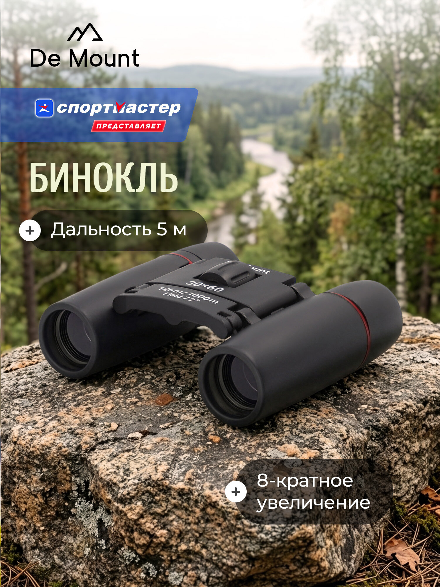 Бинокль De Mount