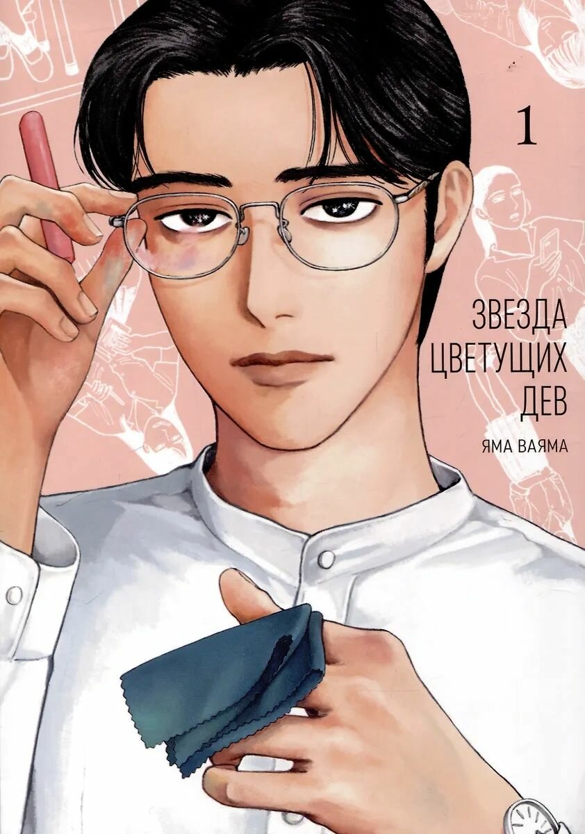 Книга Фабрика Комиксов Звезда цветущих дев, том 1, Яма Ваяма, 2025