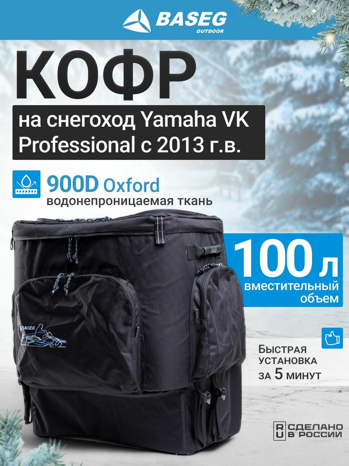 Кофр для снегохода Yamaha VK Professional, 100 л / текстильный Baseg