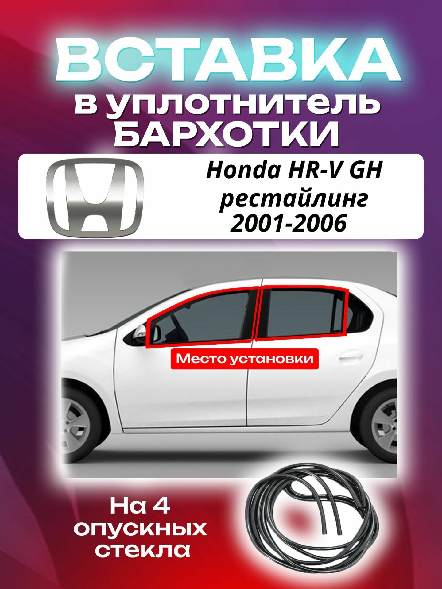 Вставка в уплотнитель бархотки стекла автомобиля Honda HR-V GH рестайлинг (2001-2006)/ Хонда HР-В GH рестайлинг