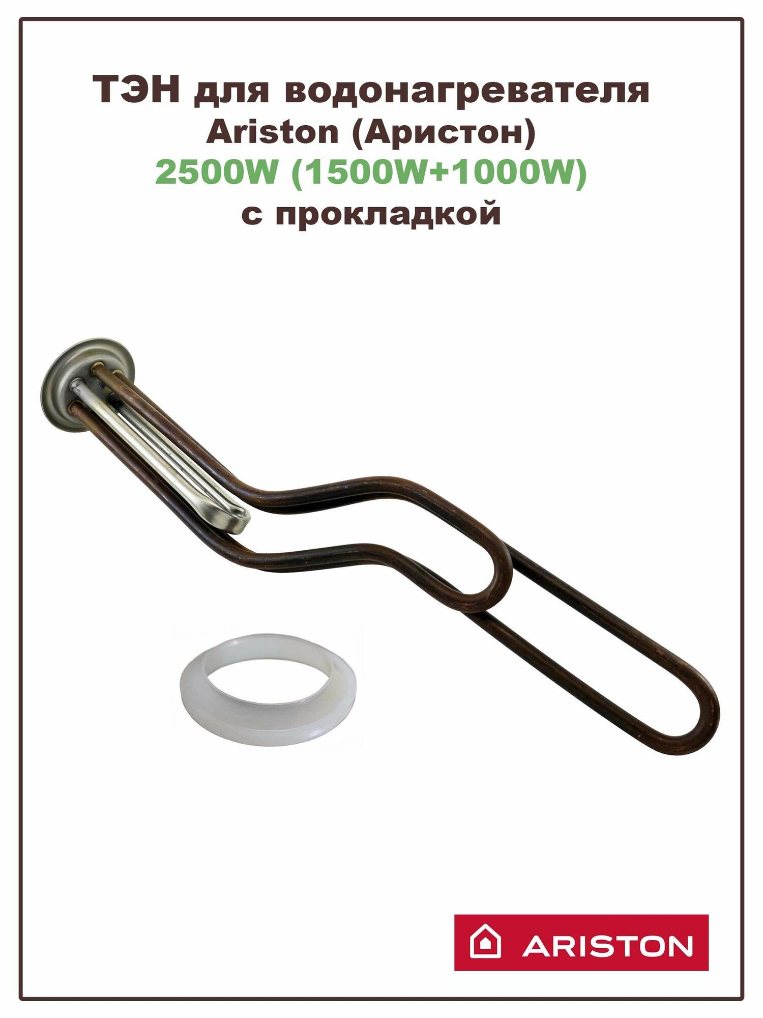 ТЭН для водонагревателя Аристон (Ariston) 2500W (1500W+1000W) SHT с прокладкой