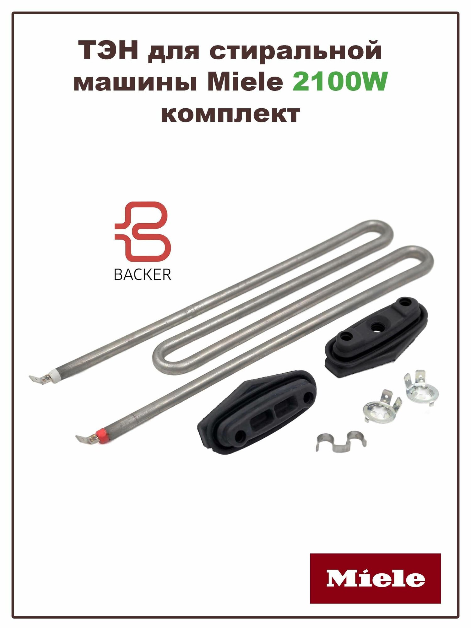 ТЭН для стиральной машины Miele 2100W
