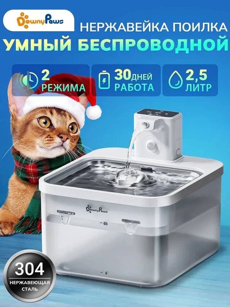 Поилка-фонтан для кошек и собак, автоматическая, беспроводная DownyPaws, нержавеющая сталь, с датчиком движения, 2.5 литра автономная работа 30 дней