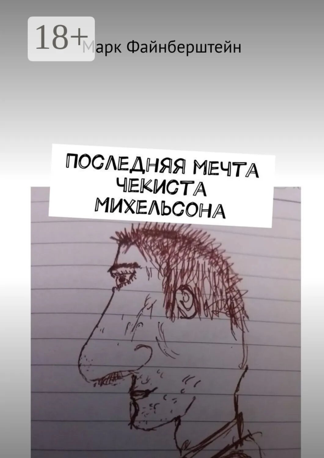Последняя мечта чекиста Михельсона [Цифровая книга]