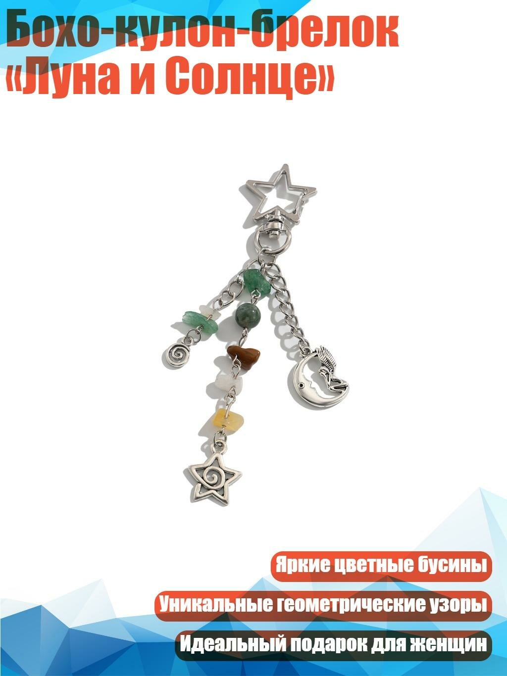 Бохо-кулон-брелок «Луна и Солнце», 2