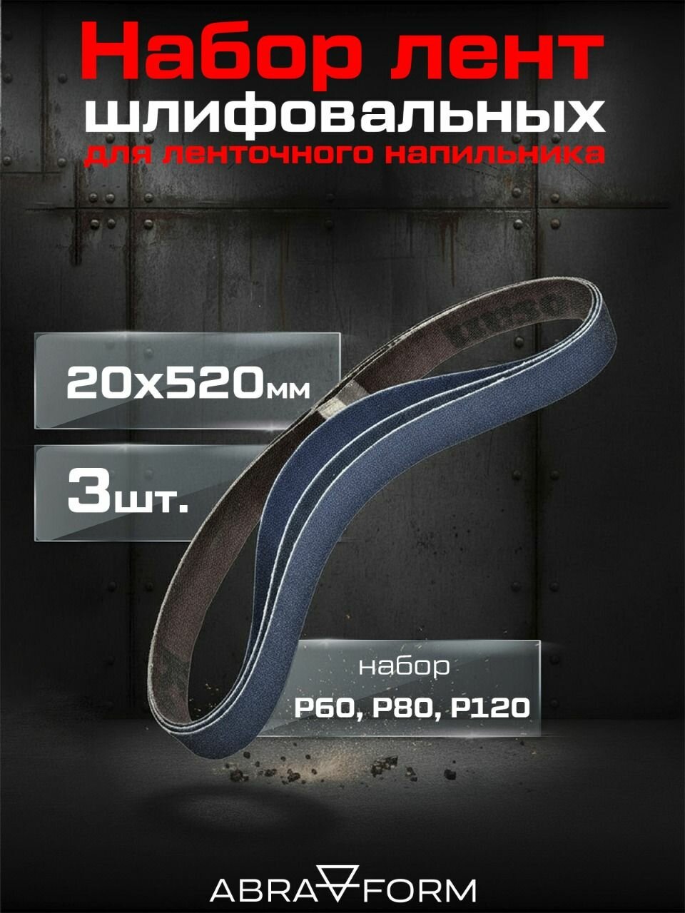 Набор лент шлифовальных для ленточного напильника, ABRAFORM, 20х520 (набор Р60, Р80, Р120), 3шт