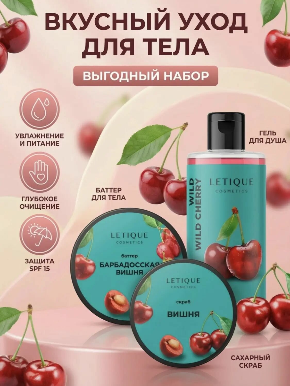 Letique Набор "Вишневый Сад" для тела