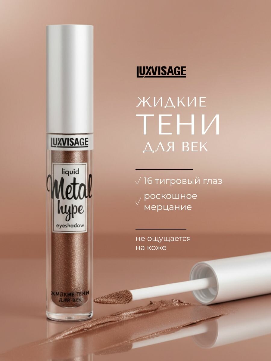 Жидкие тени для век LUXVISAGE Metal hype 16 Тигровый Глаз, 3г