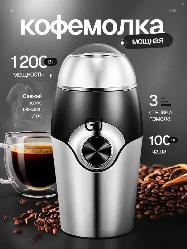 Кофемолка 6052# мощная, 1200 Вт, объем 100 г, для приготовления свежего кофе