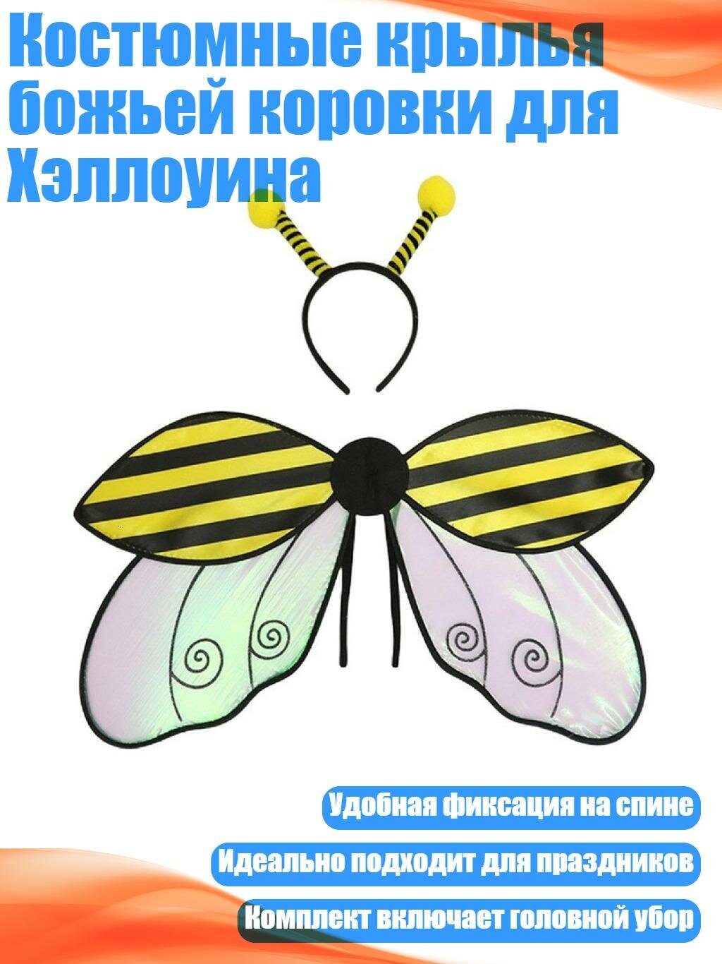 Костюмные крылья божьей коровки для Хэллоуина, Набор пчелиных крыльев