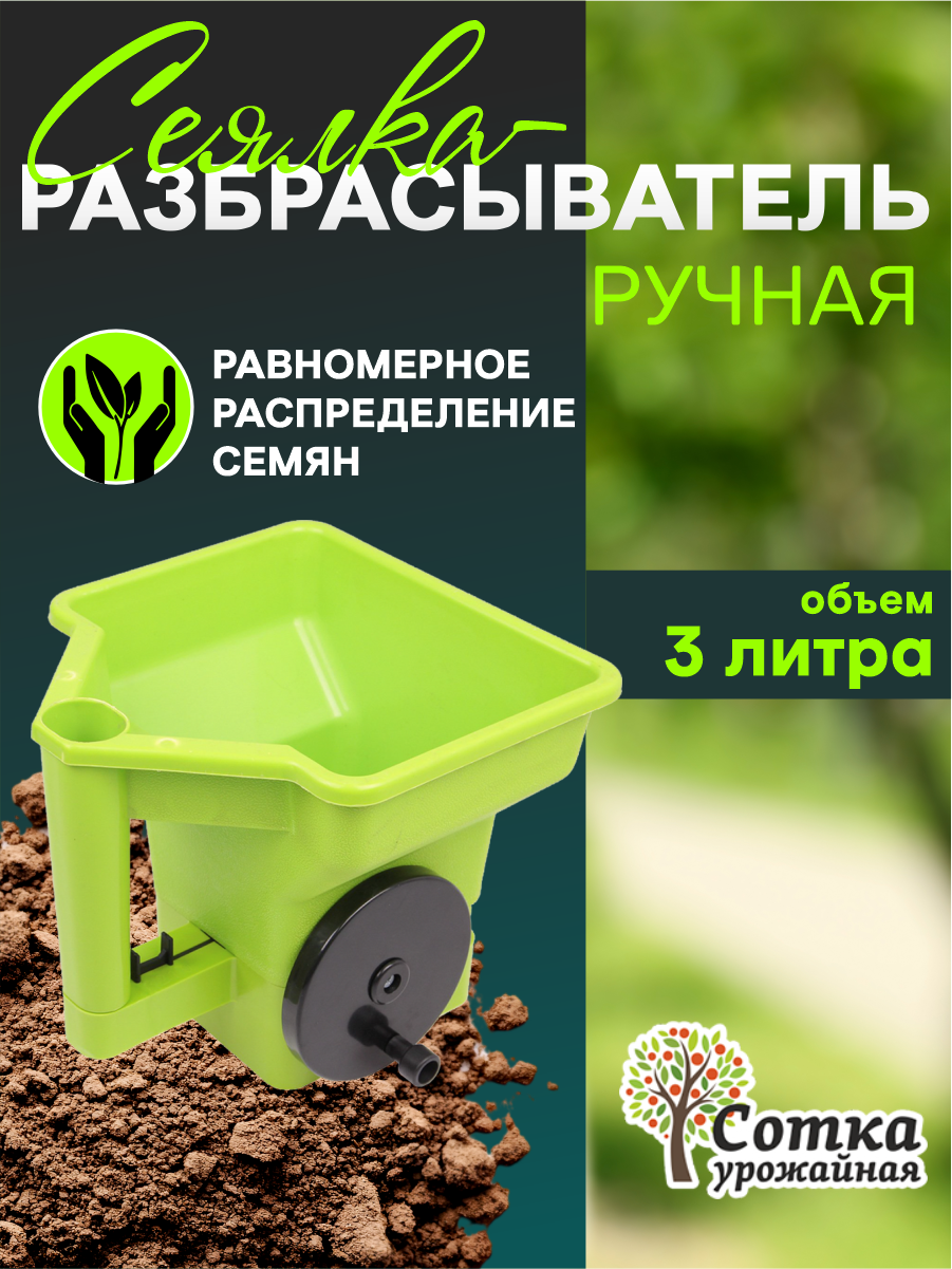 Сеялка для семян ручная 3 л 'Урожайная сотка' пластиковая универсальная