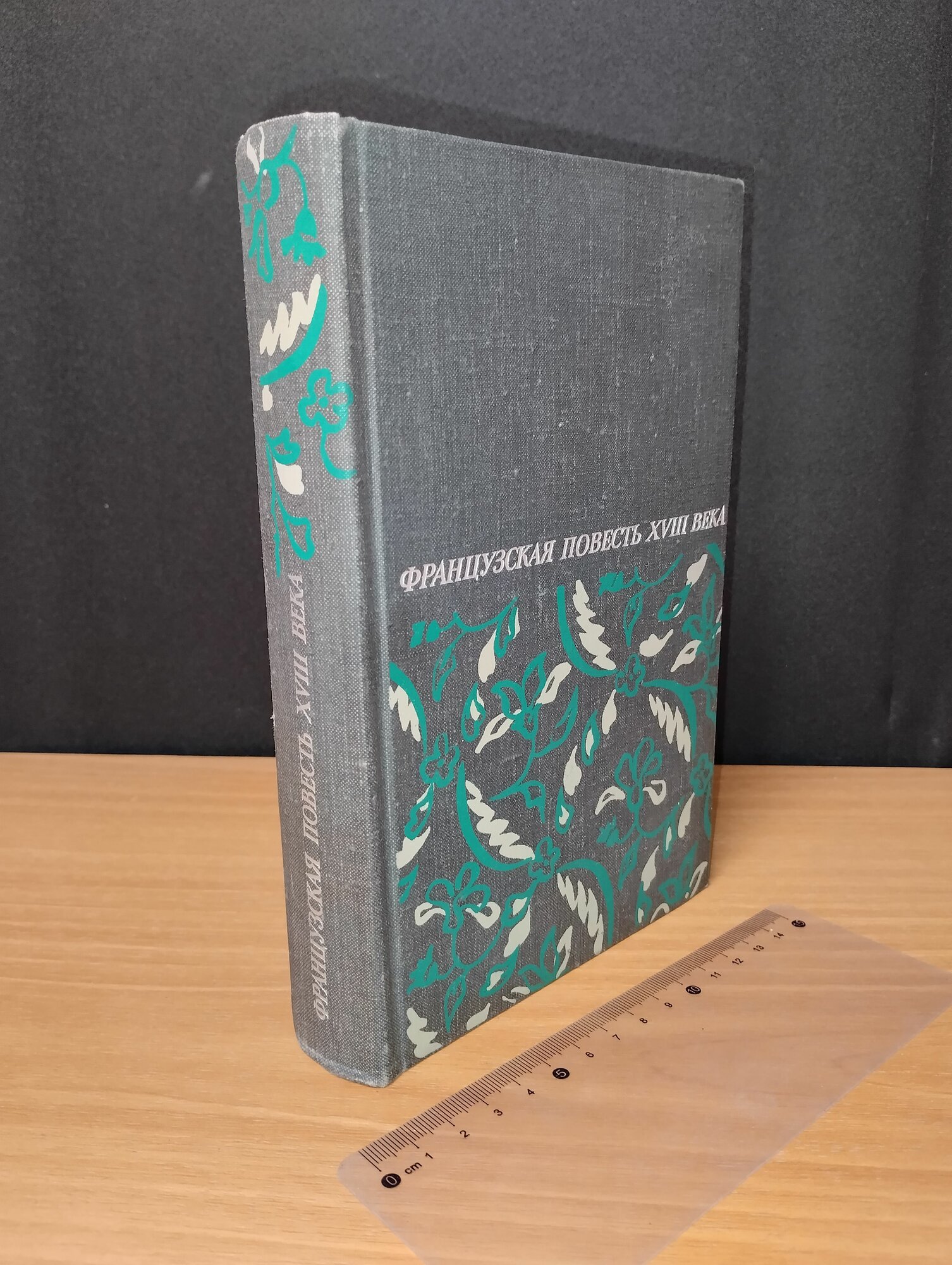 Французская повесть XVIII века. 1981