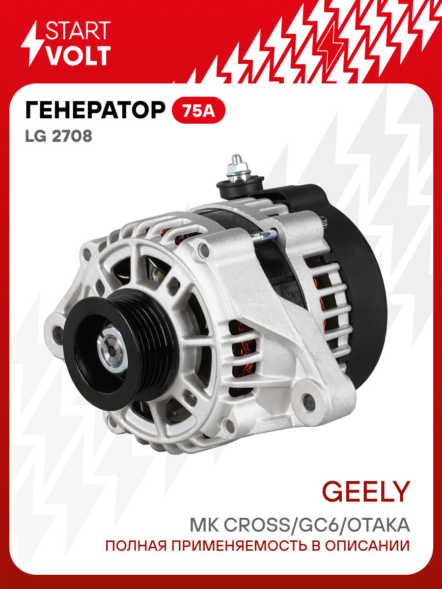 Генератор для автомобилей Geely MK Cross (06-)/GC6 (14-)/Otaka (05-) 75 А LG 2708