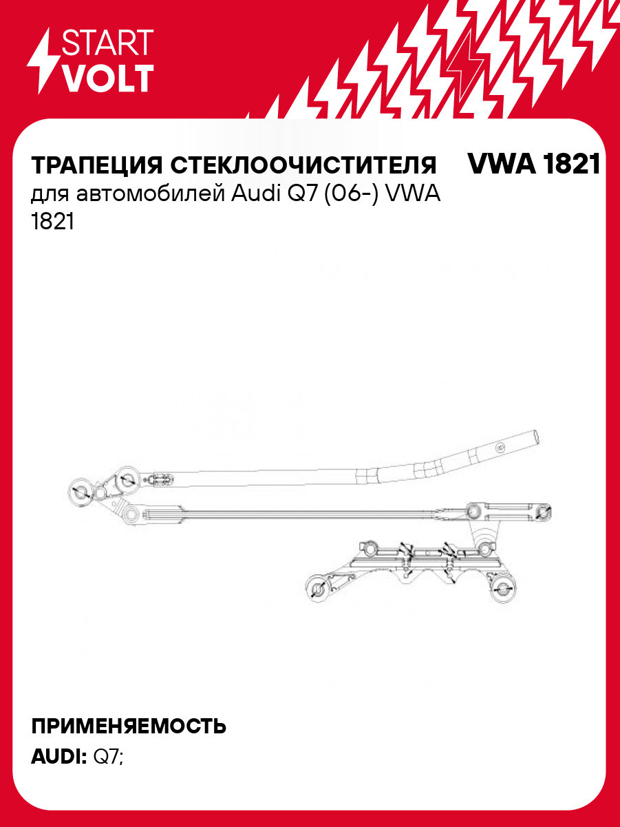 Трапеция стеклоочистителя для автомобилей Audi Q7 (06-) VWA 1821 StartVolt