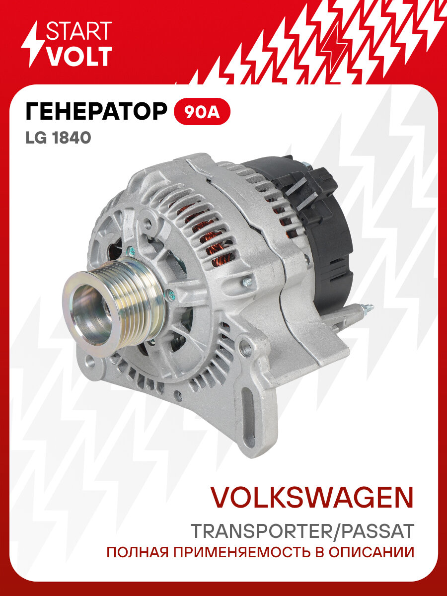 Генератор для автомобилей VAG Transporter T4 (90-) /Passat B3/B4 (88-) 90 А LG 1840