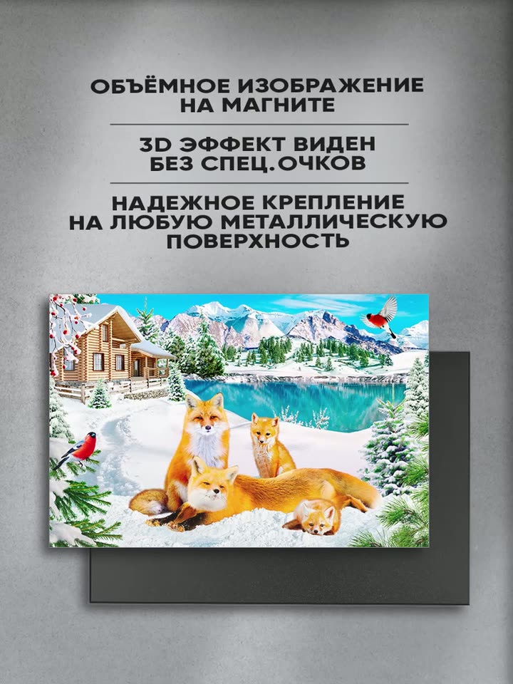 Стереомагнит с 3D-эффектом "Лисы" — фото 1