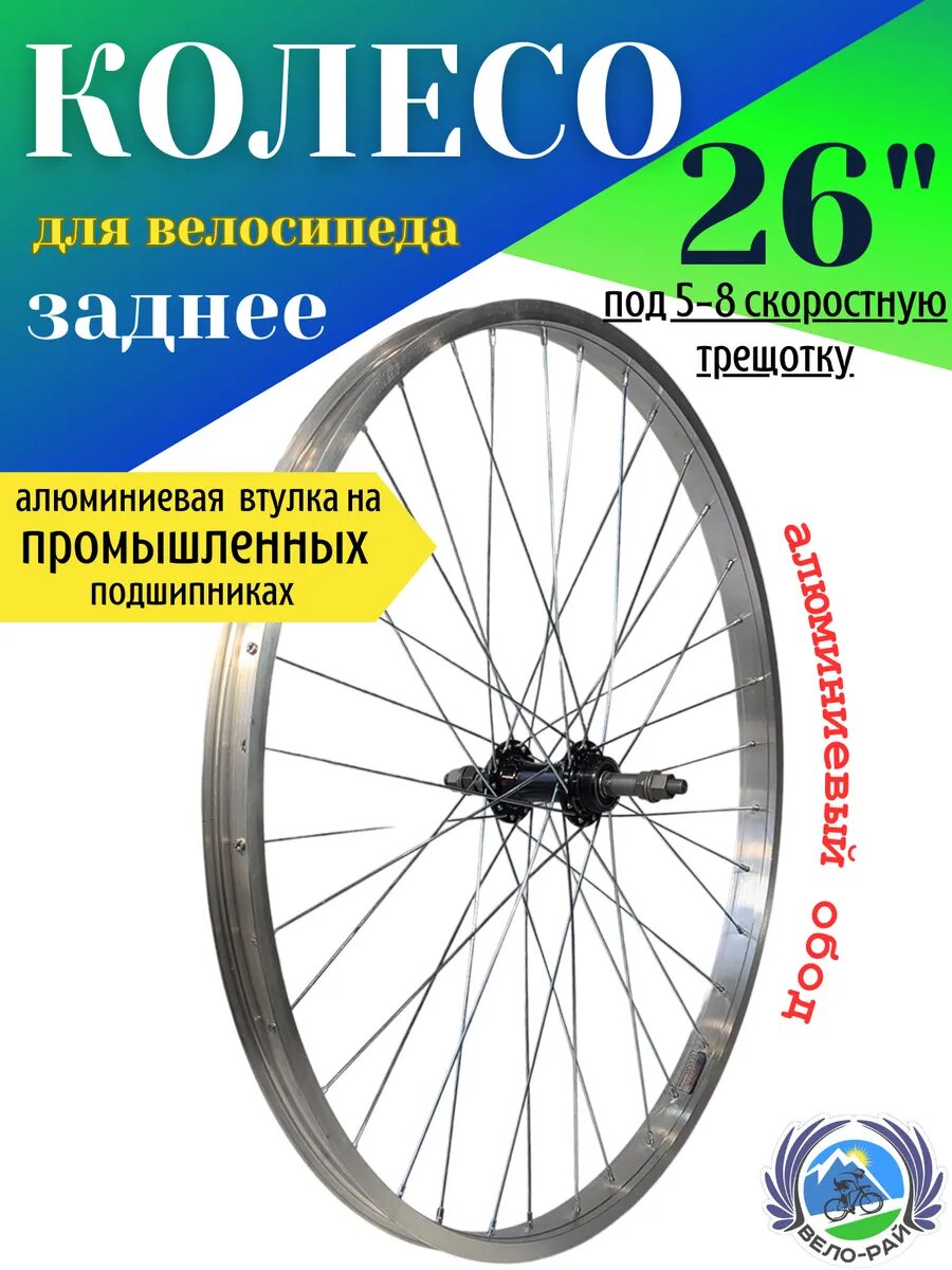 Колесо для велосипеда вело-рай, заднее, 26", алюминий, промподшипники