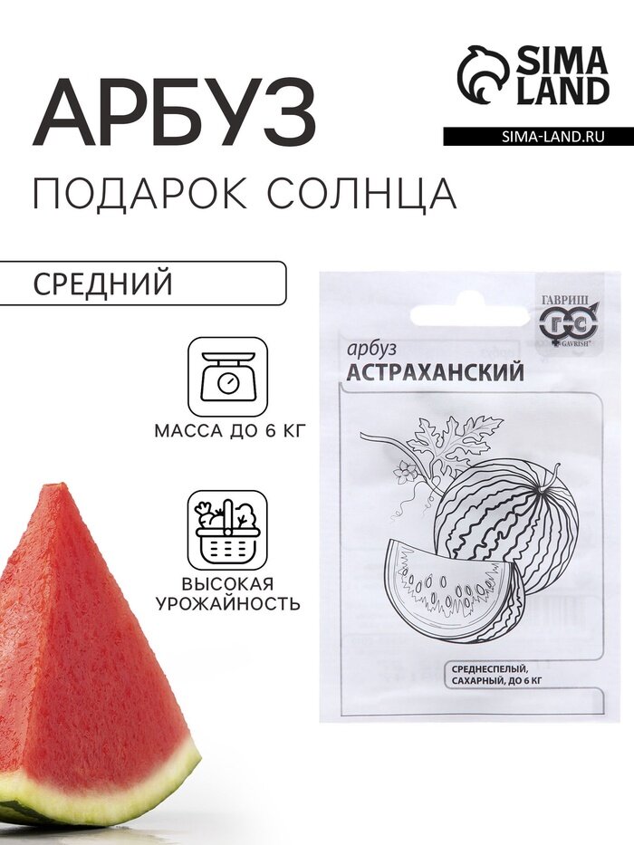 Семена Арбуз «Астраханский», белый пакет, 1 г