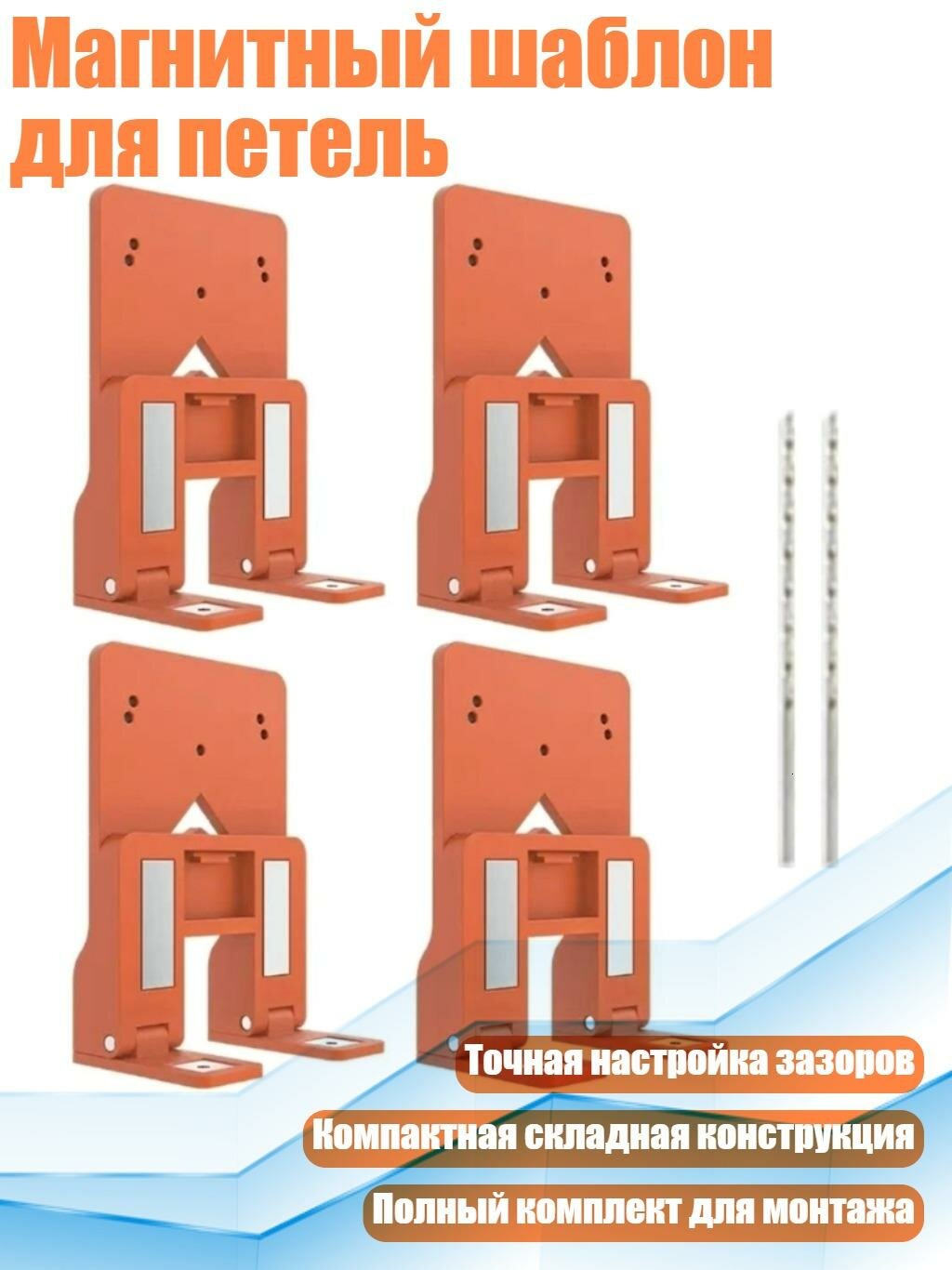 Магнитный шаблон для петель, 4 ломтика