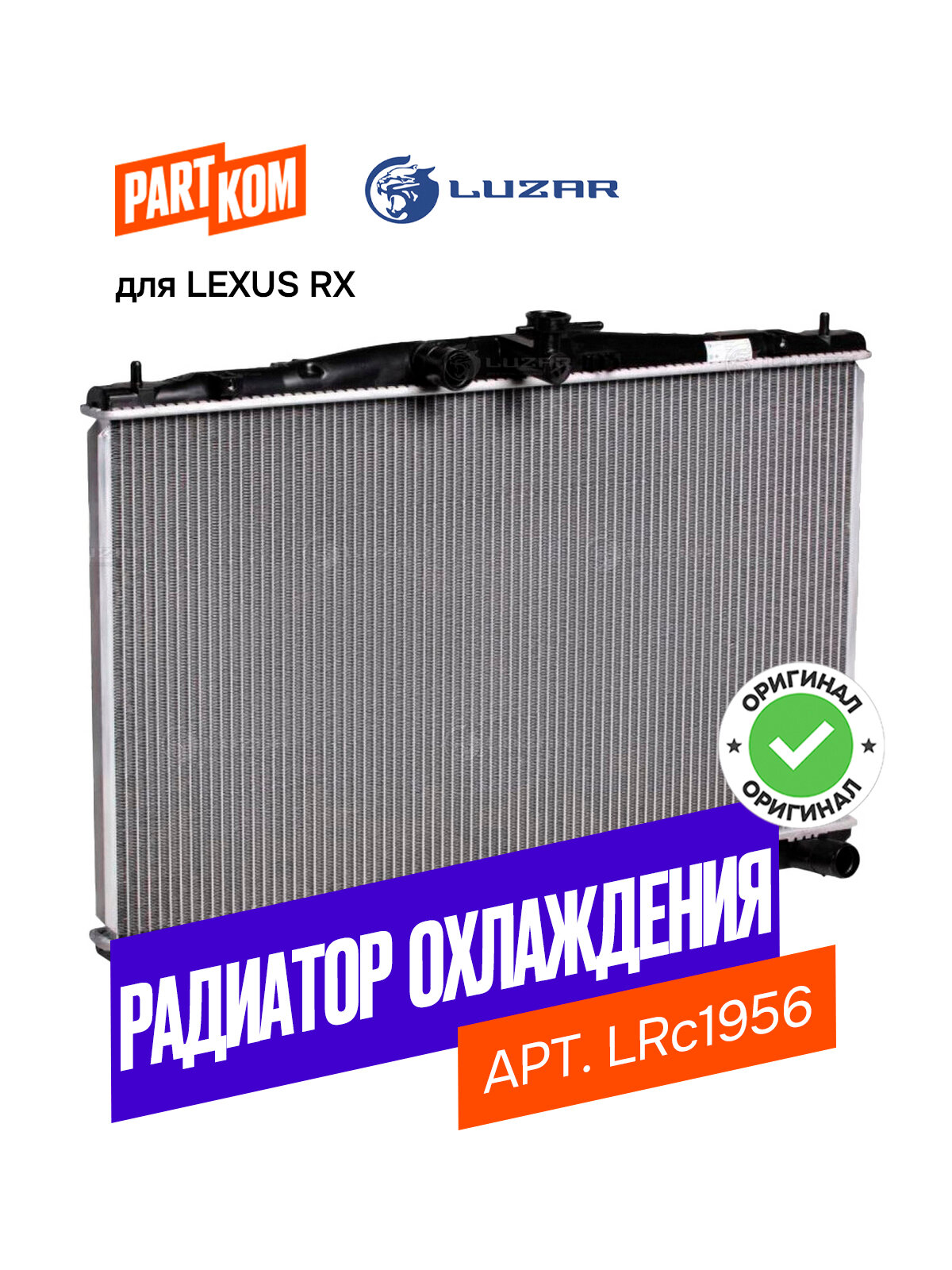 Радиатор охлаждения LUZAR LRC1956 для а/м Lexus RX III / Лексус