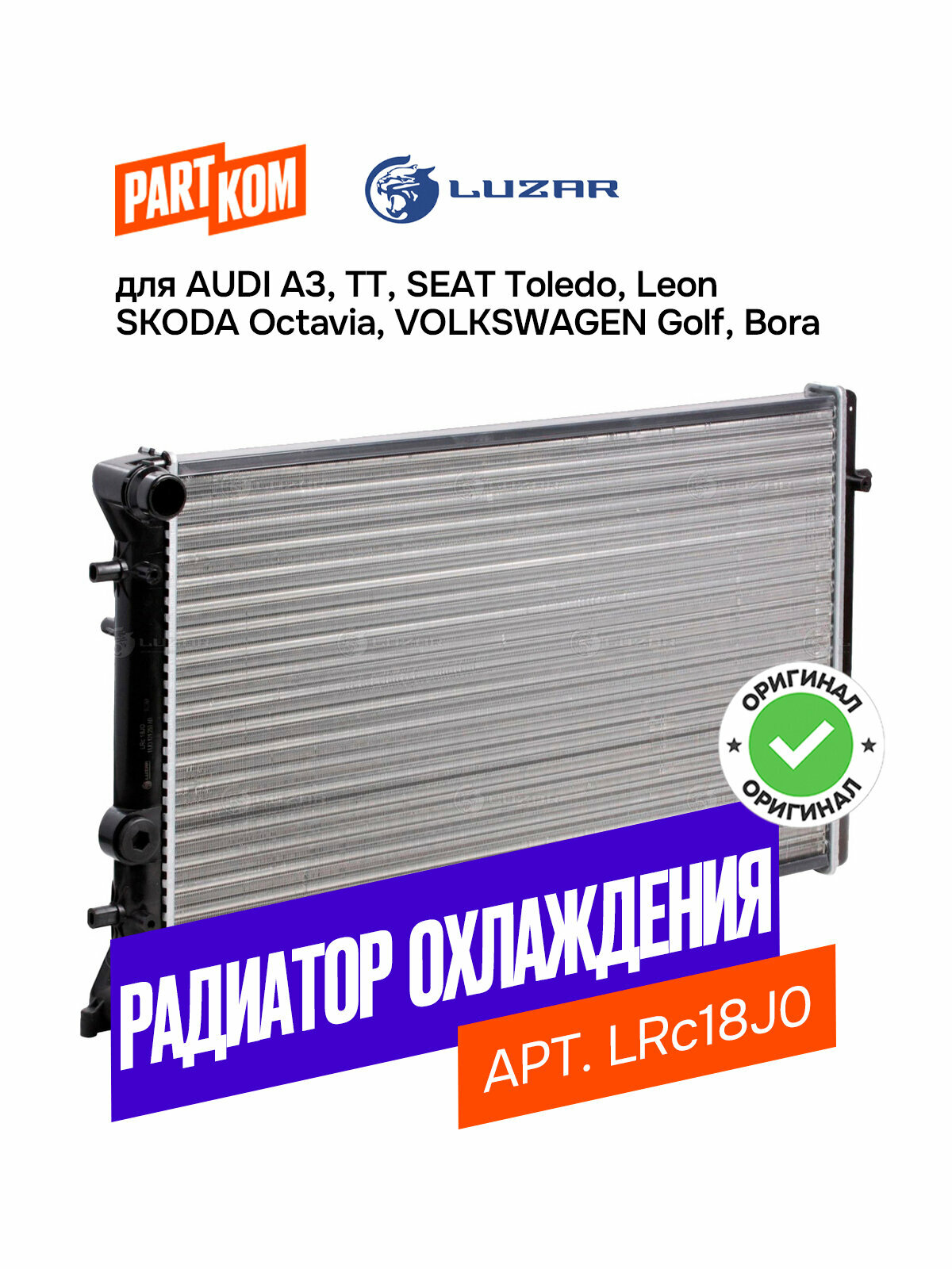 Радиатор охлаждения LUZAR LRC18J0 для а/м Audi, Seat, Skoda, Volkswagen / Ауди, Сеат, Шкода, Фольксваген