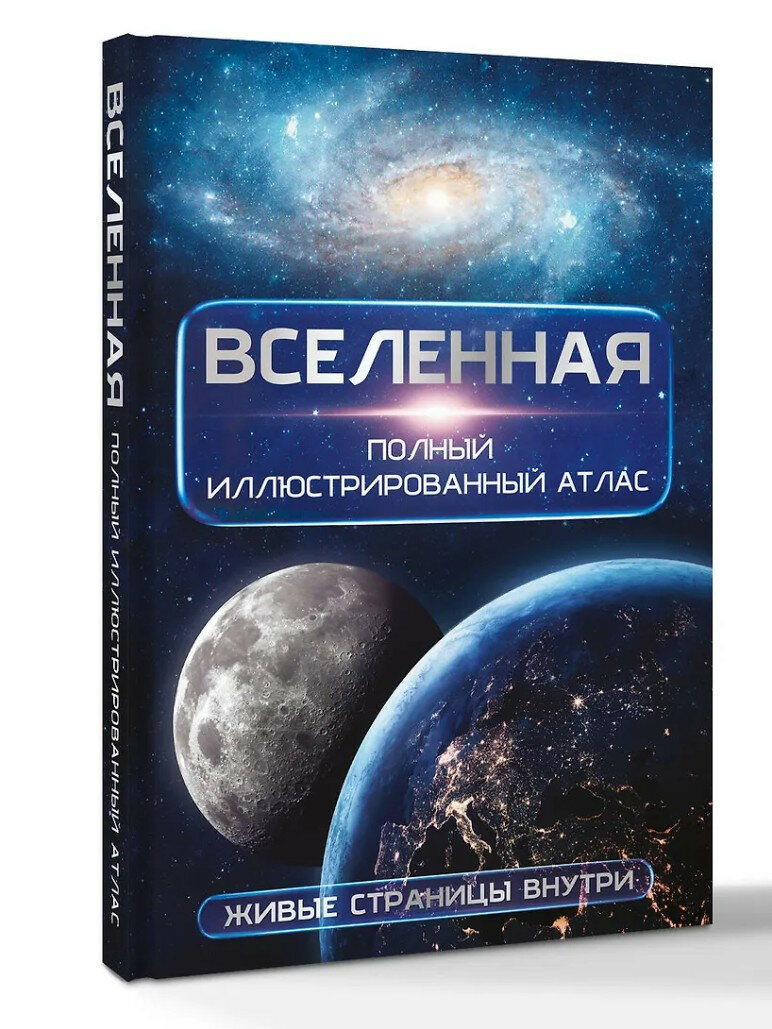 Вселенная: Полный иллюстрированный атлас + мобильное приложение
