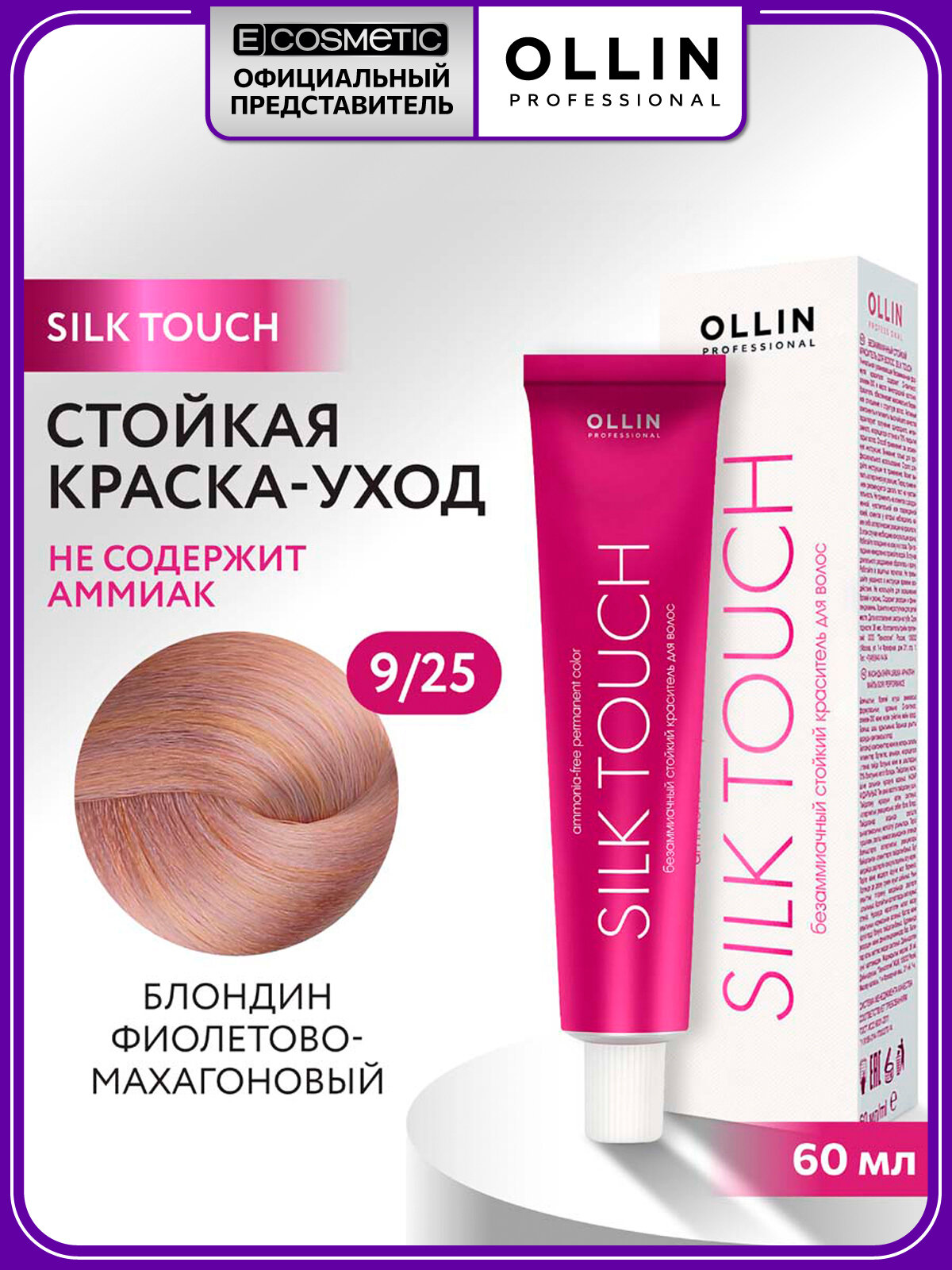 Краска для волос OLLIN PROFESSIONAL Silk Touch 9.25 блондин фиолетово-махагоновый 60 мл