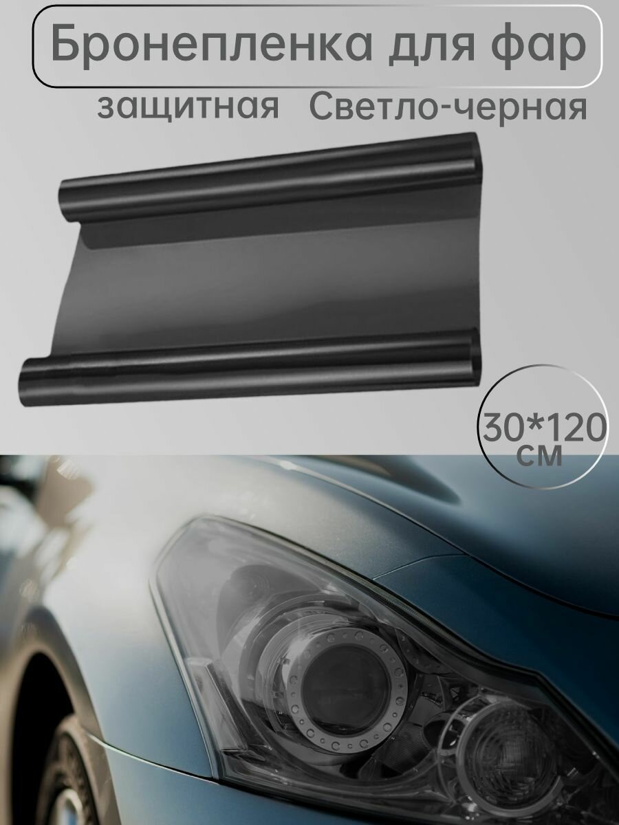 Плёнка для фар Light Black 30x122 см — самоклеящаяся тонировка и защита фар, ПТФ, задних фонарей, быстрый монтаж